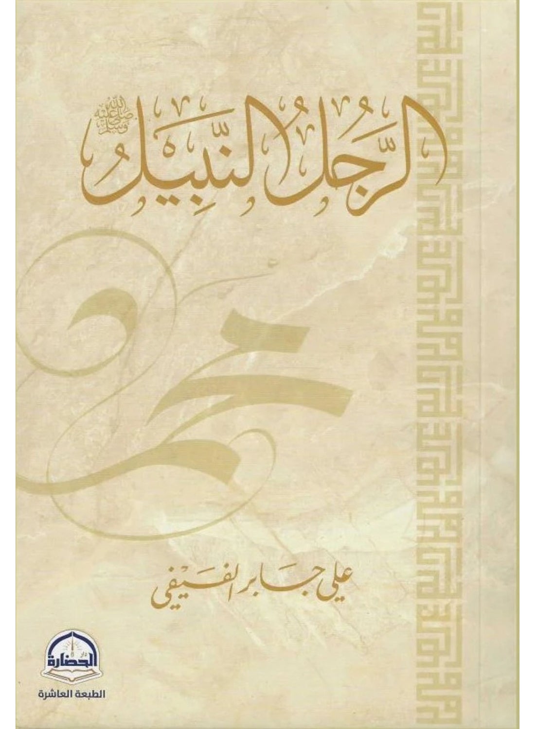 The Noble Man Muhammad Is The Messenger Of God Arabic By Ali Bin Jaber ...