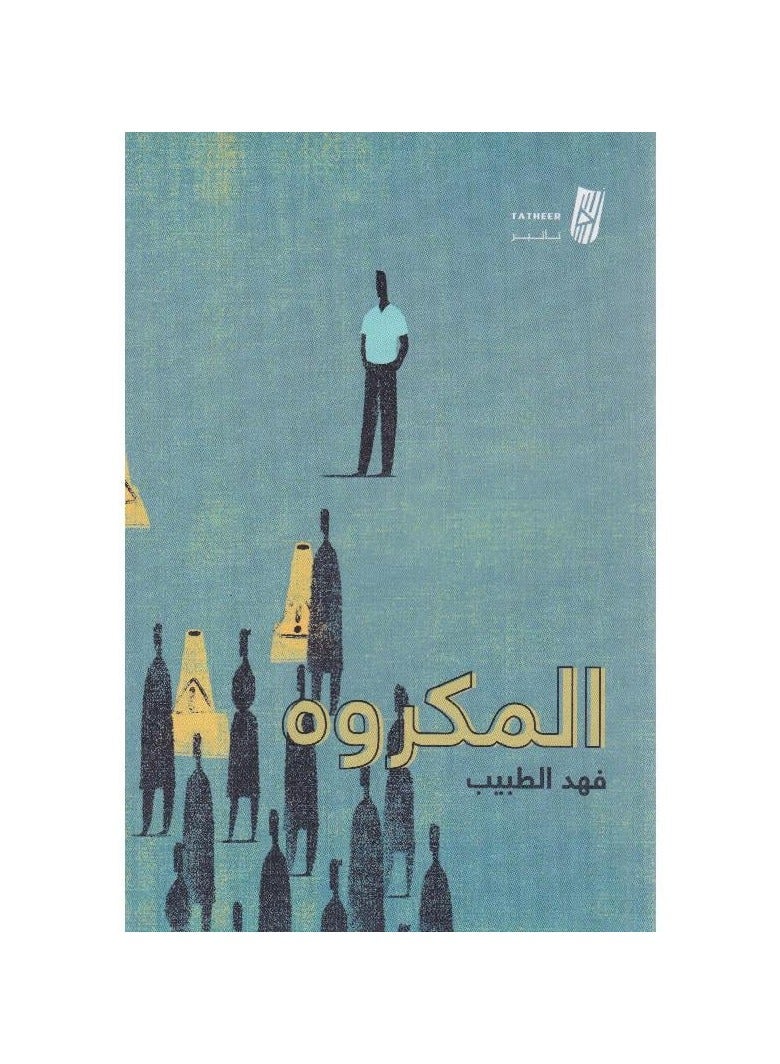 Al-Makrooh Written by Fahd Al-Tabib | Best Price KSA | Riyadh, Jeddah
