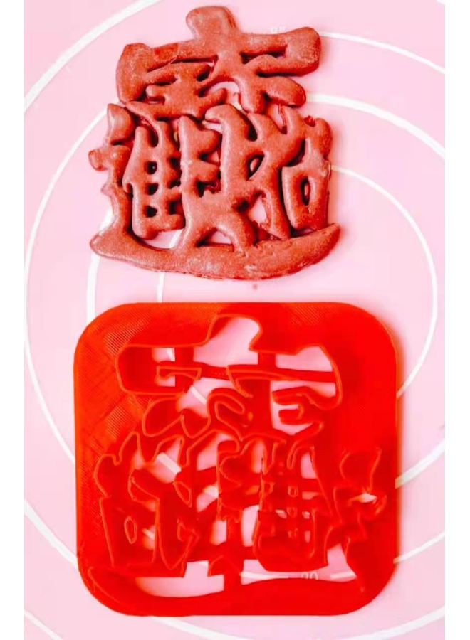 Generic Fu Lu Xi Shou Steamed Bread Biscuit Mold Fu Character Mold Xi ...