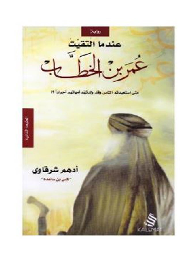 when I met omar bin al-khattab - adham al-sharqawi | Best Price Egypt | Cairo, Giza