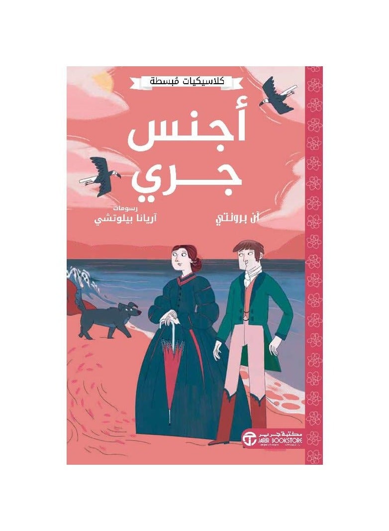 Simple classics Agnes Gray by Anne Brontë | Best Price KSA | Riyadh, Jeddah