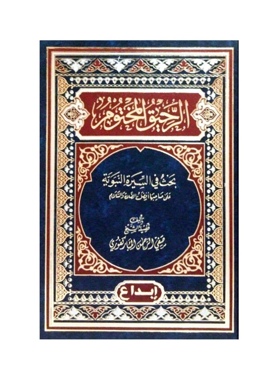 Sealed Nectar Research Into the Prophet’s Biography | Best Price UAE ...