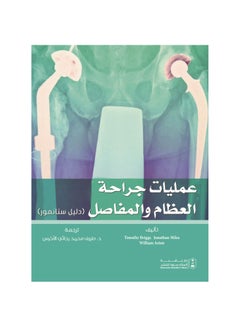 Orthopedic and Joint Surgery Operations (Stanmore Handbook) UAE | Dubai ...