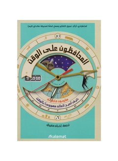 Time Keepers How the World has Become Obsessed with Time KSA | Riyadh ...