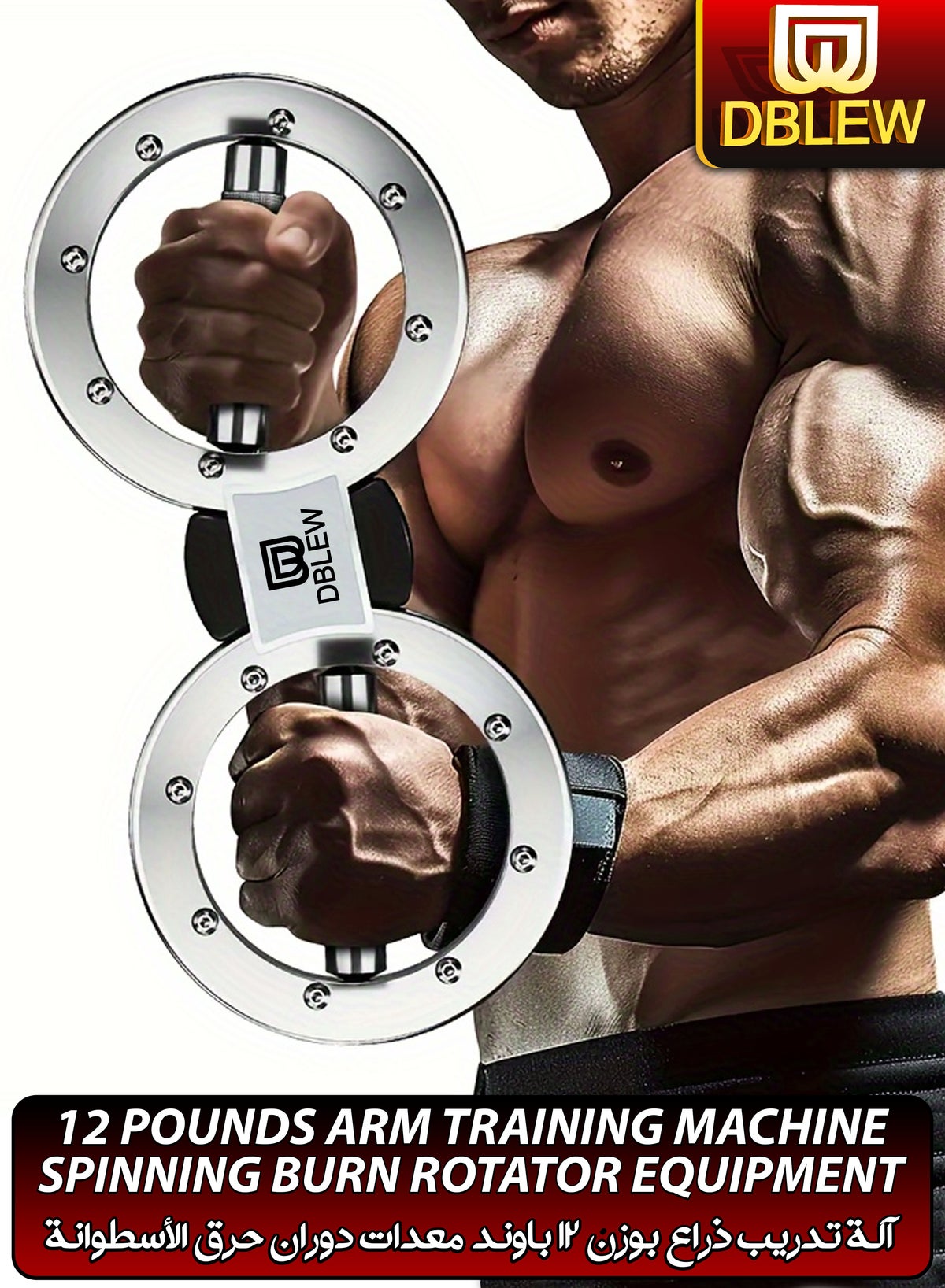 DBLEW 12 LB 360 Rotating Burn Machine Arm Exerciser Grips Spinning ...