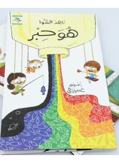 Children's stories in Arabic - Ho Habr KSA | Riyadh, Jeddah