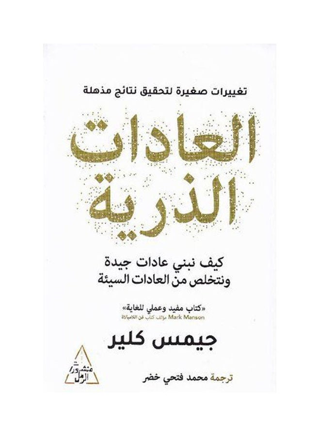 Atomic Habits? Arabic By James Clare Arabic by James Clare | Best Price ...