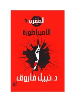 تسوق وسلسلة العقرب (الامبراطورة) Paperback Arabic by Dr Nabil Farouk ...