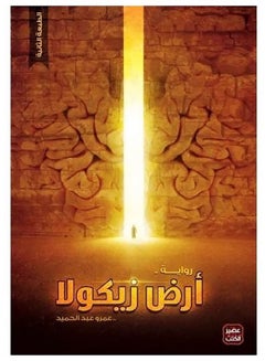 The Land of Zikola by Amr Abdel Hamid Egypt | Cairo, Giza